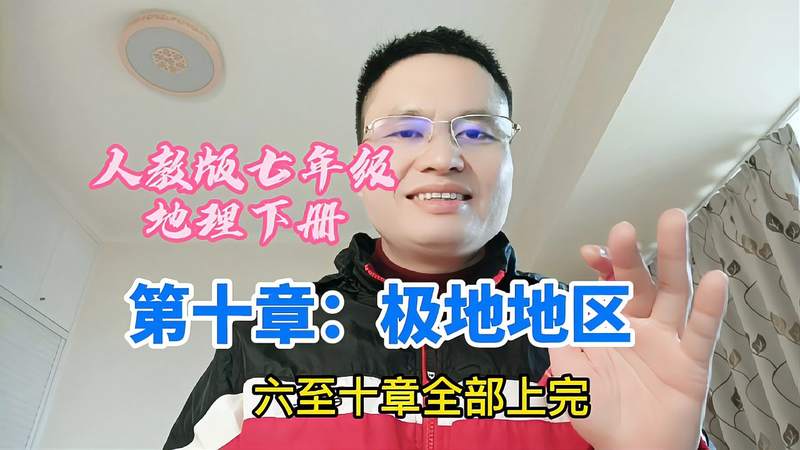 人教版七年级地理下册第十章:极地地区,第六至十章全部讲完