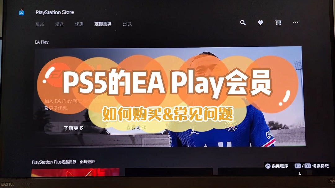 国行PS5如何购买EA Play游戏会员?需要备份登陆港服并绑定信用卡