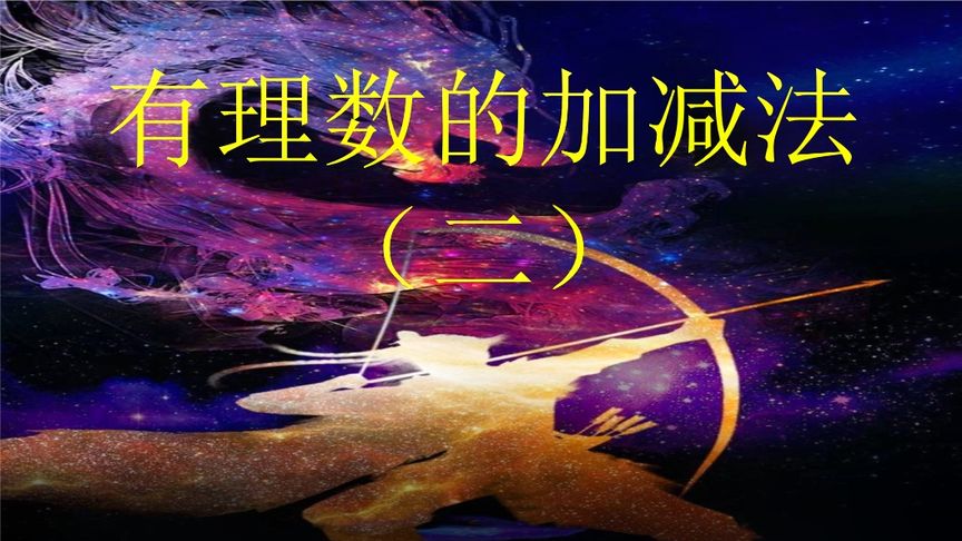 有理数的加减法 (二)