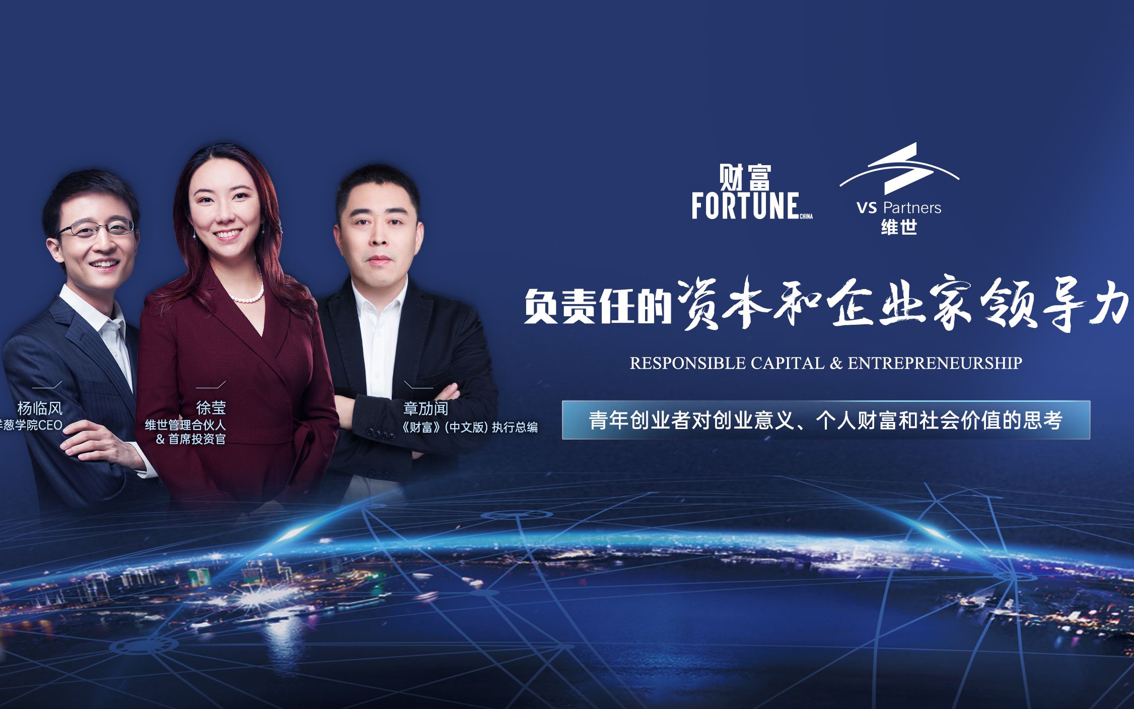 负责任的资本和企业家领导力(第三场)-青年创业者对创业意义、个人...