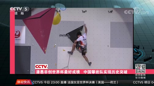 [综合]潘愚非创佳绩 中国攀岩队实现历史突破