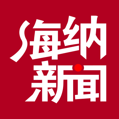 海纳新闻 