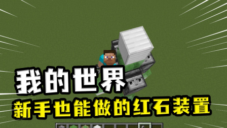 我的世界:新手也能做的红石装置,在mc中建造可以载人的火箭