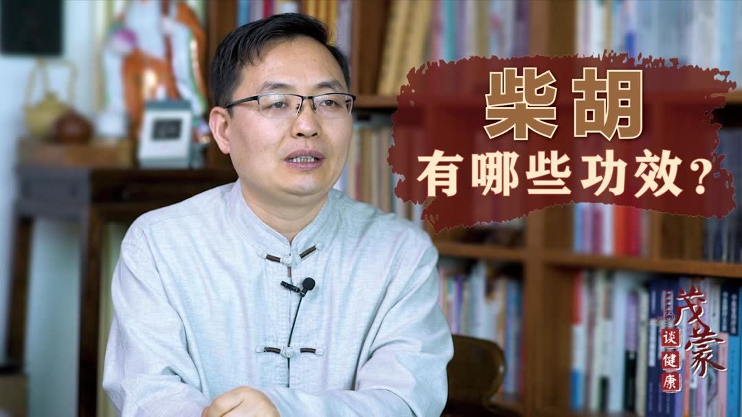 除了退热,柴胡还有3种经典用法!很多人不知道