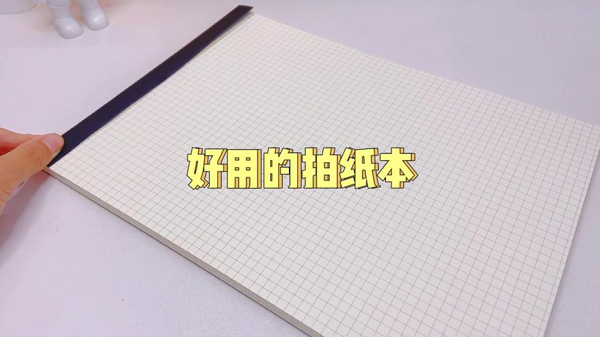 强迫症的福音来啦!#拍纸本#学生党 #文具安利 #平价好物