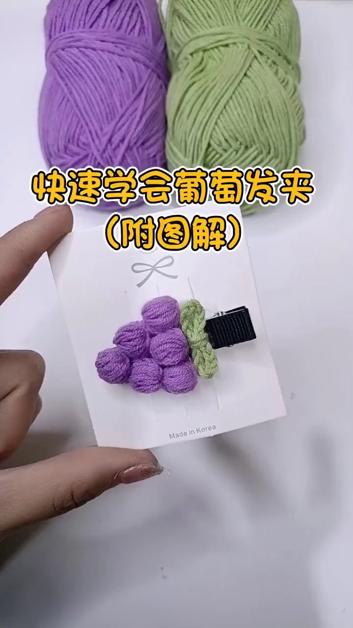上热门快速学会葡萄发夹附图解好物推荐手工diy钩针编织热点