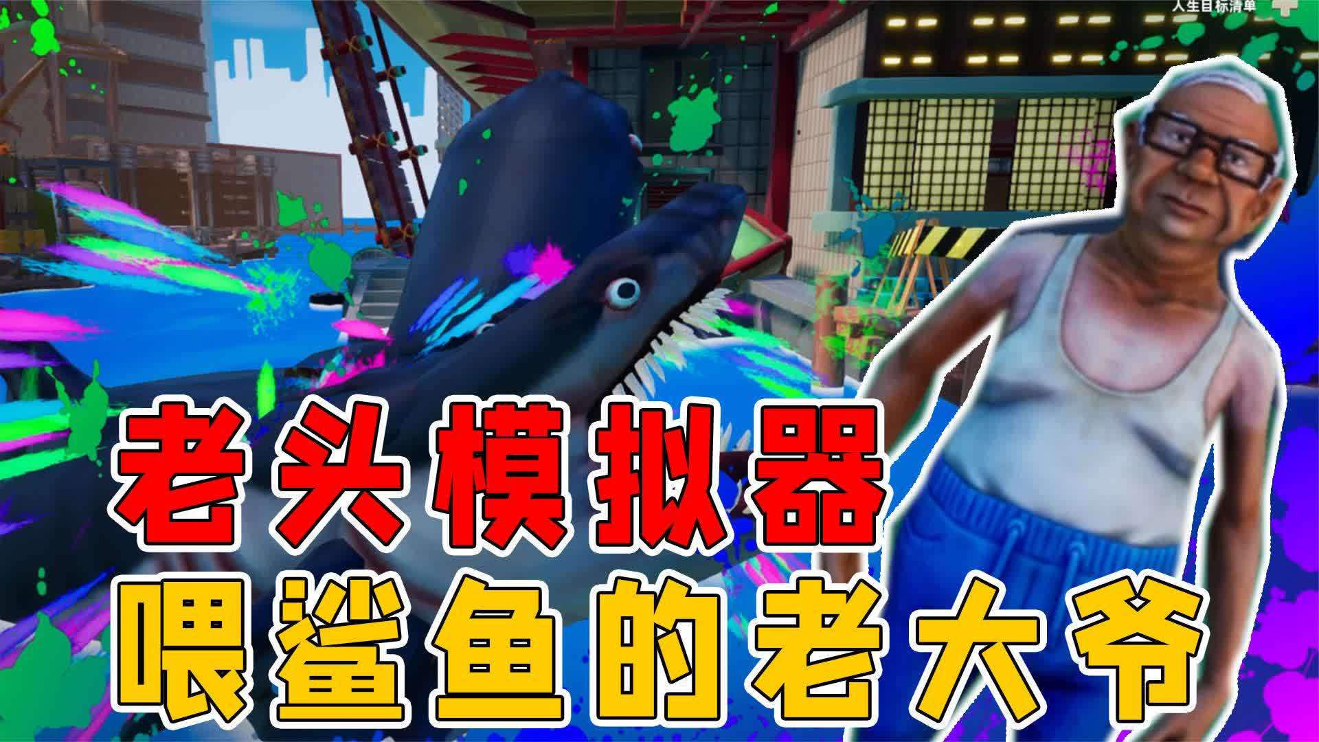 【游戏屎记】沙雕老头模拟器,这大爷居然把自己喂给鲨鱼了!