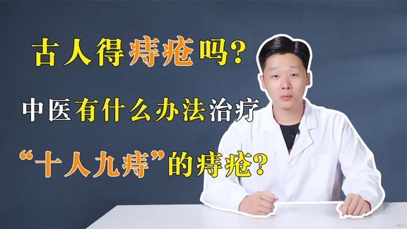 古人得痔疮吗?中医有什么办法治疗“十人九痔”的痔疮?