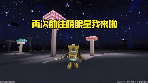 迷你世界：暗墨的生存 70 再次前往萌眼星遗迹我来啦