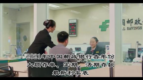 2021年中国邮政银行各年份大额存单、定期、活期存款最新的利率表