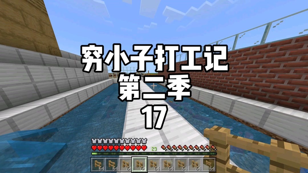 我的世界:穷小子打工记第二季第17期