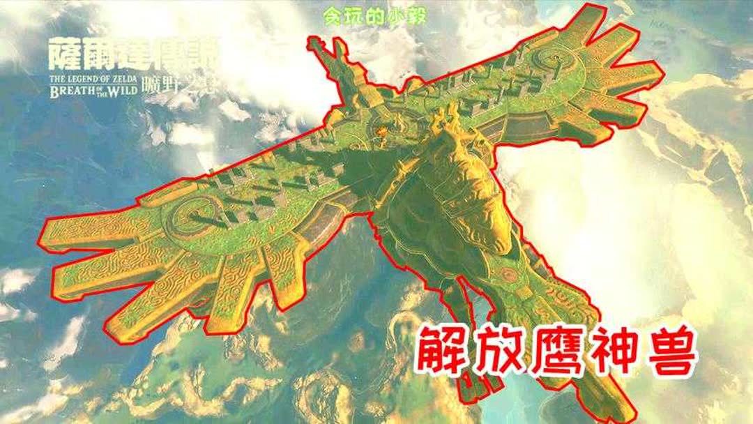 塞尔达传说41:主线剧情,解放游戏中最高的鹰神兽