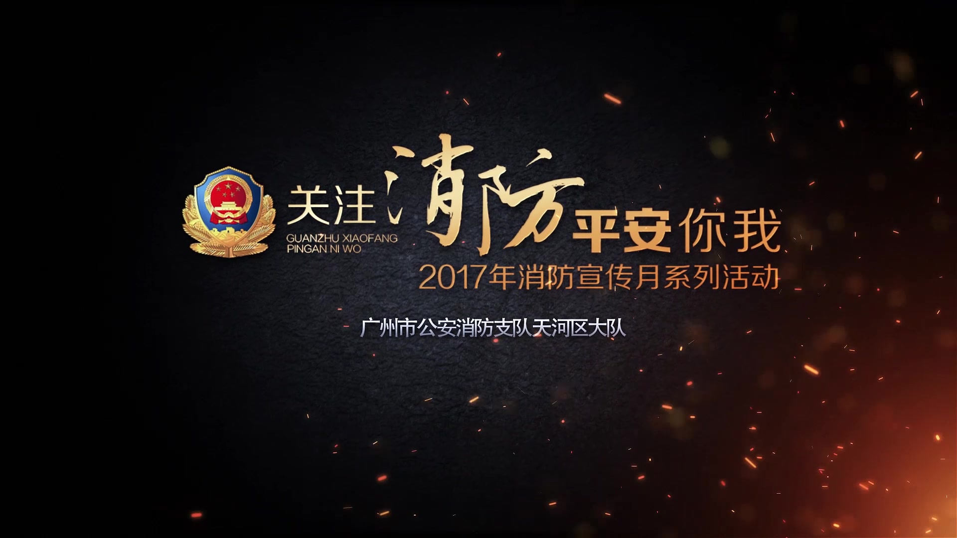 关注消防,安全你我,2017消防月活动