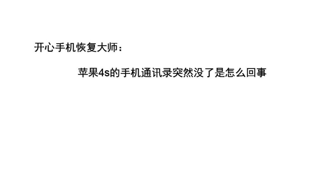 开心手机恢复大师:苹果4s的手机通讯录突然没了是怎么回事