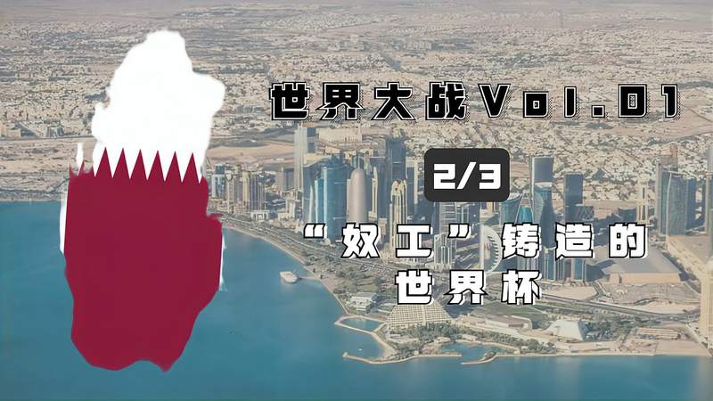 卡塔尔世界杯,建新球场靠“奴工”?
