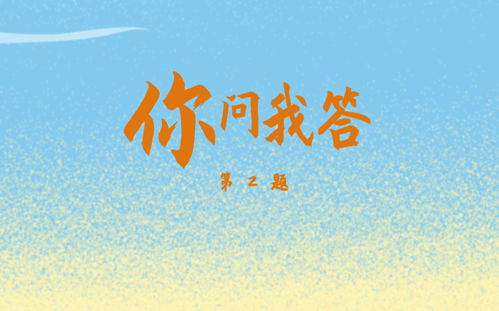 【你问我答】第2题-圆的旋转体体积