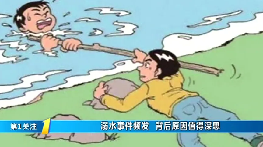 提高警惕!儿童溺水、溺亡事件频频发生,背后的原因值得深思