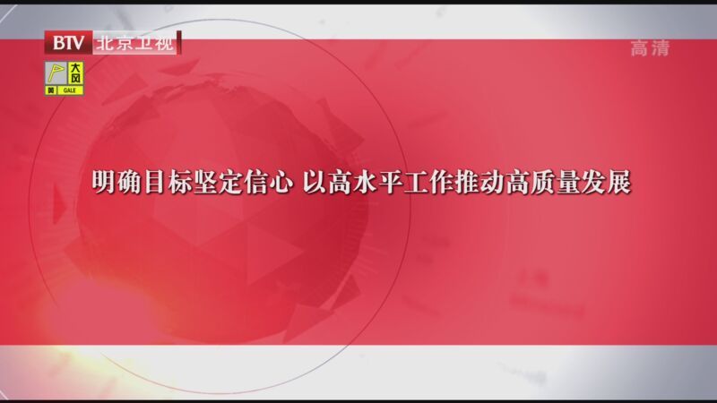 [特别关注-北京]明确目标坚定信心 以高水平工作推动高质量发展