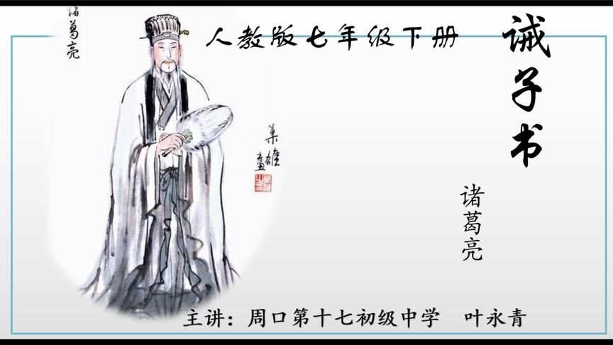 周口市第十七初级中学 《诫子书》课堂实录 主讲:叶永青