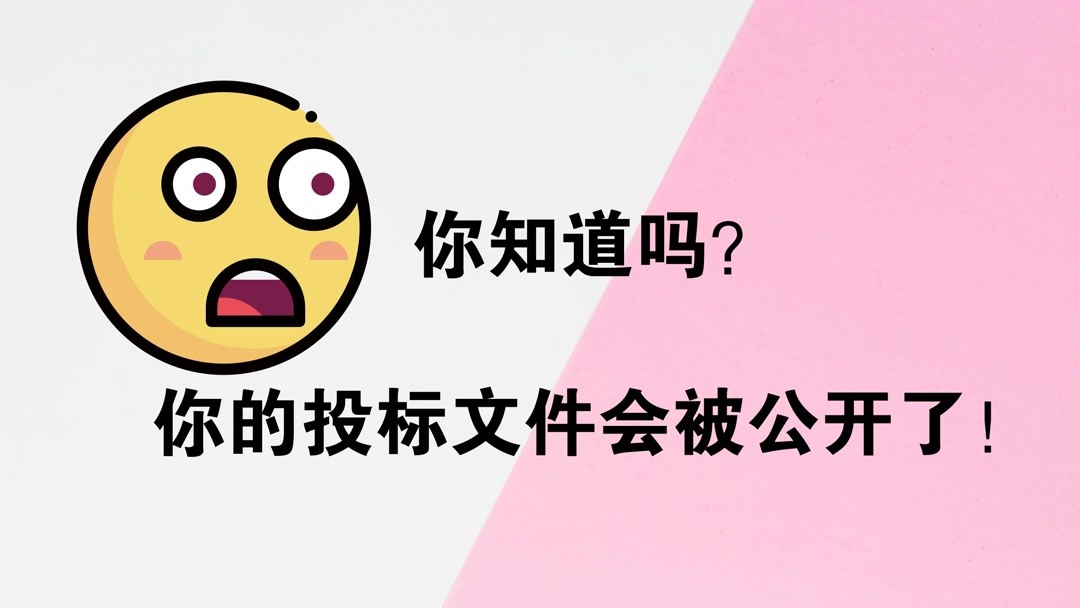 你知道吗?你的投标文件会被公开了!PS从此就得退出招投标舞台了