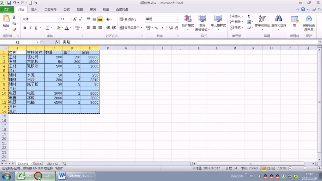Excel中表格调到Word中