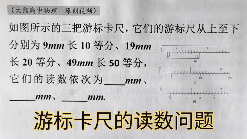高二物理:游标卡尺的读数问题,记住读数规则就简单