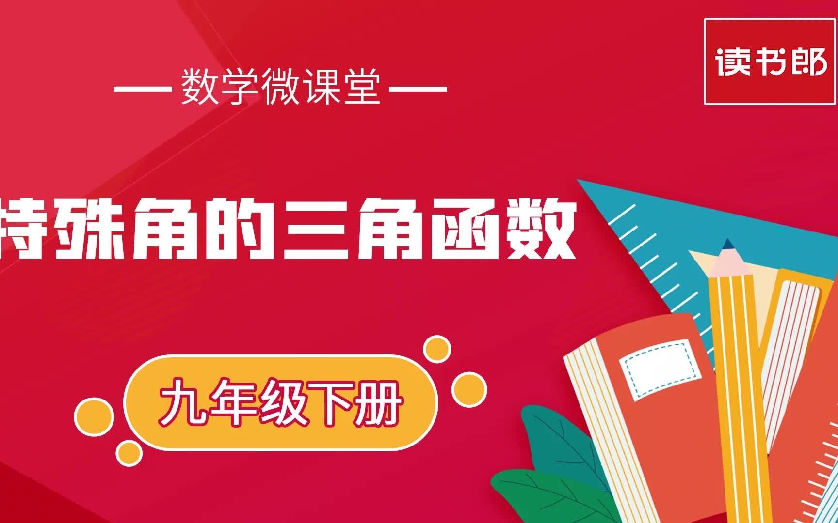 九年级数学微课堂——特殊角的三角函数