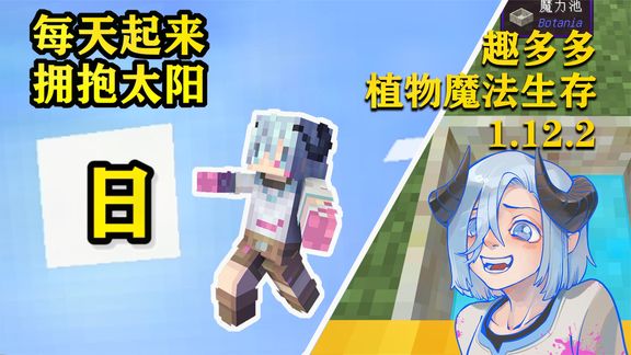 当你一个人在魔法世界生存会怎么样?P1植物魔法单人生存1.12.2