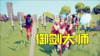 憨憨全面战争模拟器 第10集 御剑大师登场,盾兵就是靶子了!