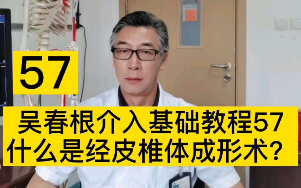 吴春根介入基础教程57 什么是经皮椎体成形术?