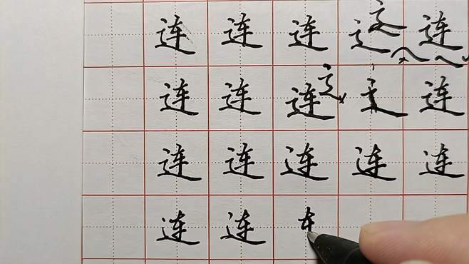 百家姓连字的写法技巧 硬笔书法 楷书 行书 行楷 传统文化