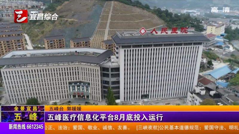 五峰医疗信息化平台8月底投入运行