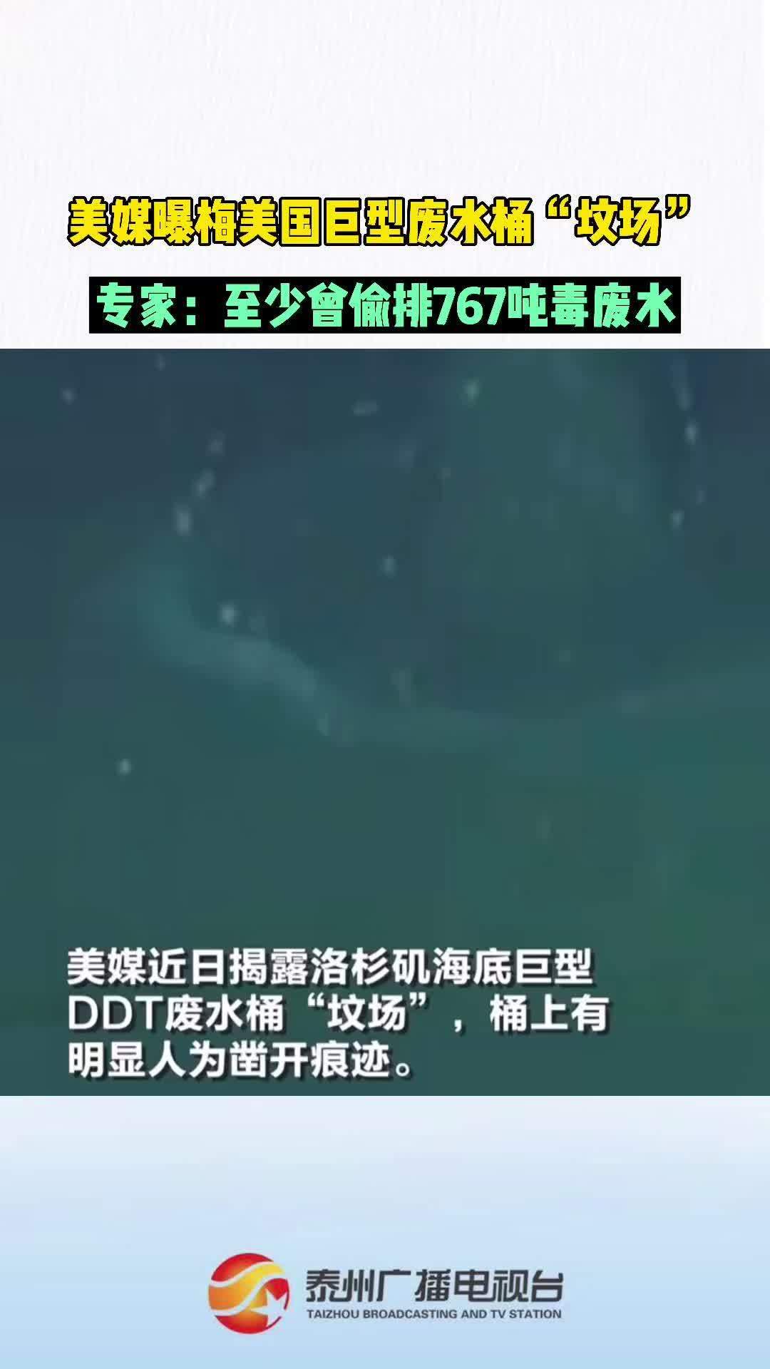 海底现DDT废水桶"坟场"!专家:美国曾向太平洋偷排767吨毒废水!