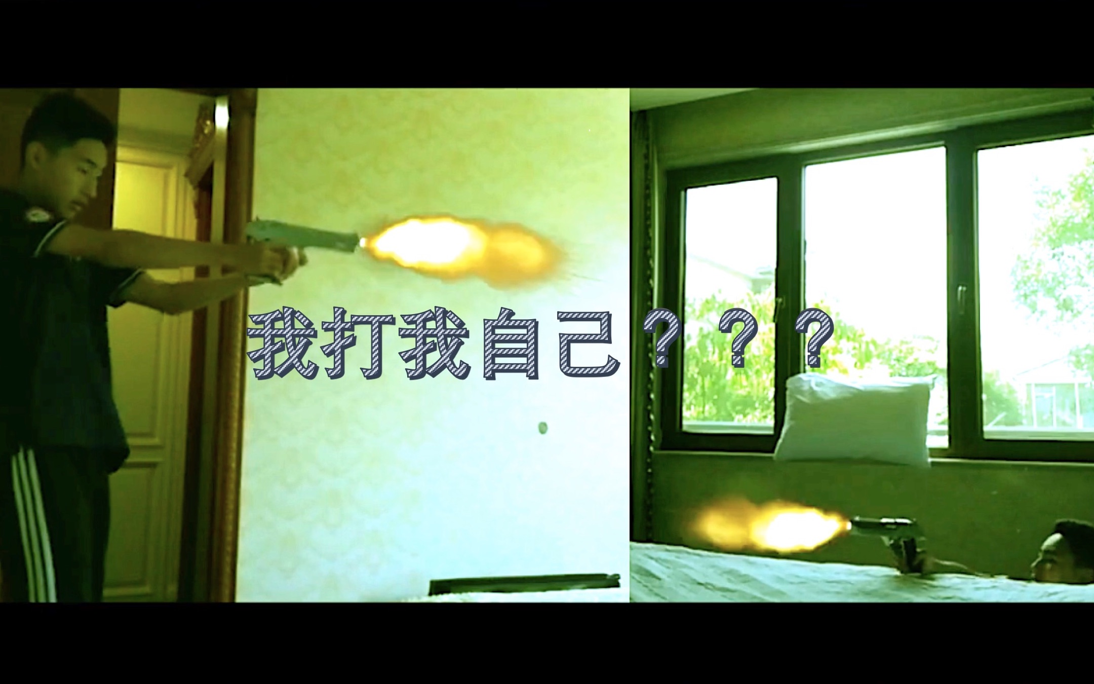 枪战特效短片(UP主竟然对自己开枪?)