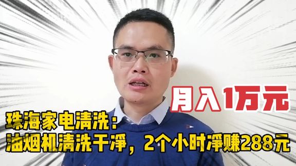 月入过万,家电清洗油烟机清洗2小时净赚288元