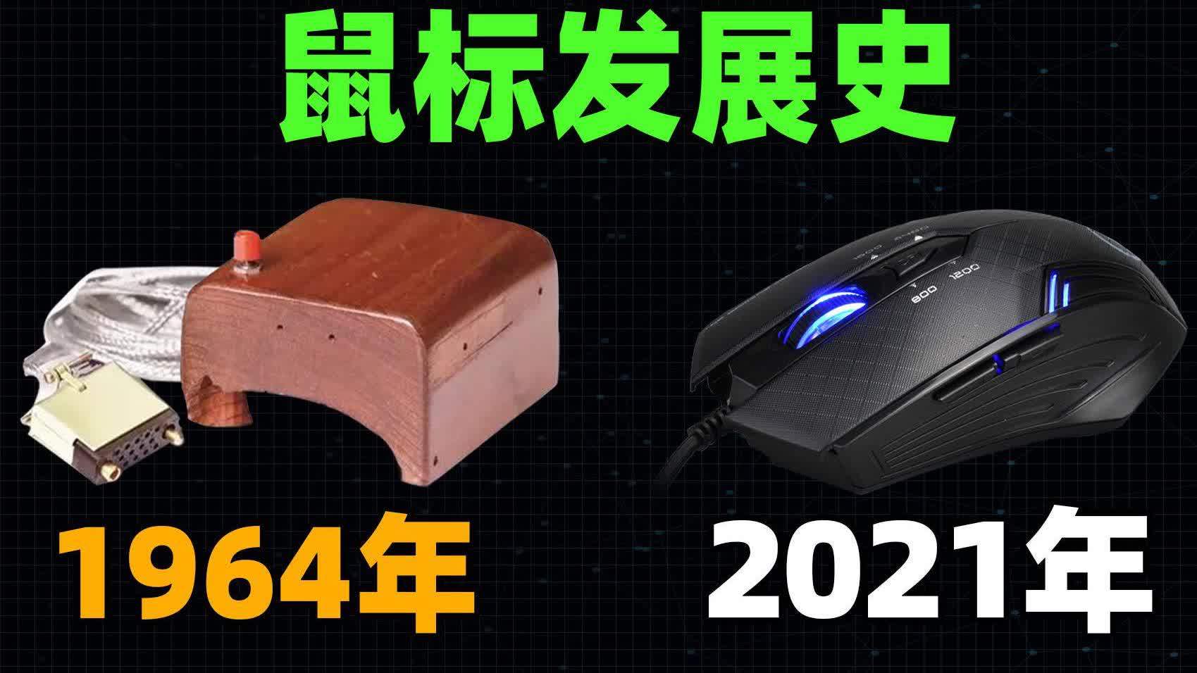 【鼠标发展史】半世纪来,鼠标经历了什么?