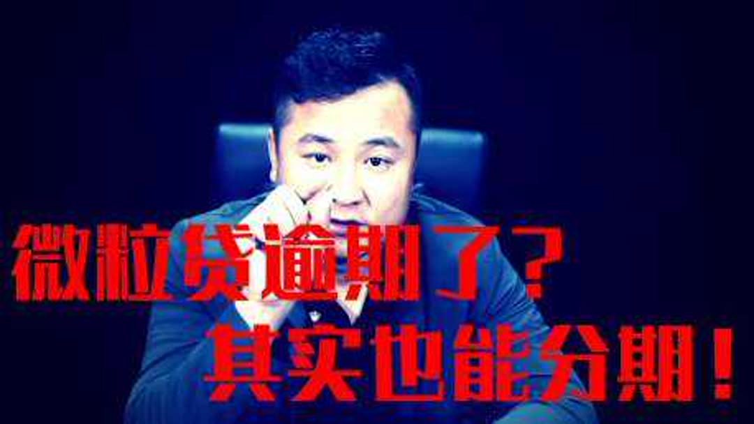 借呗、花呗逾期了可以协商分期,那么微粒贷逾期了也可以吗?