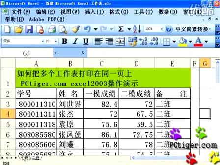 如何把多个工作表打印在同一页上 PCtiger教excel2003