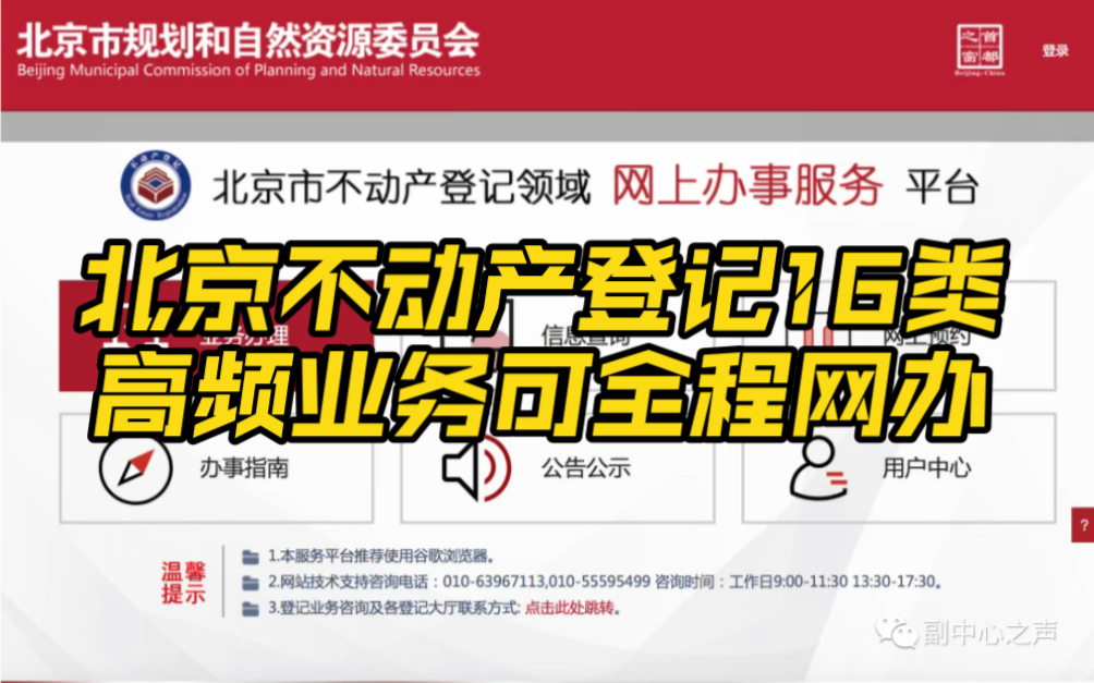 北京不动产登记16类高频业务可全程网办