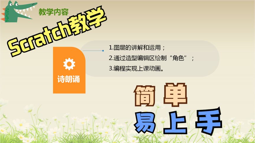 Scratch初级:4.诗朗诵