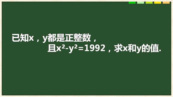 初中数学,已知x,y都是正整数,且x²-y²=1992,求x和y的值?