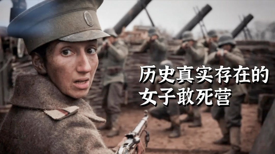 俄罗斯最强女子敢死队,生猛剽悍击溃敌军,影片荡气回肠促人深思