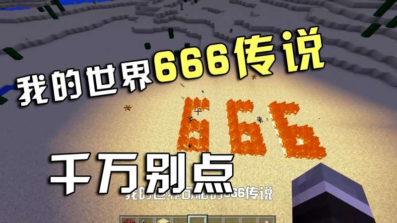 我的世界可怕的666传说,在凌晨3点进去会发生什么?