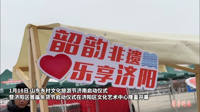 果然视频| 济阳区首届年货节启动,活动现场年味十足
