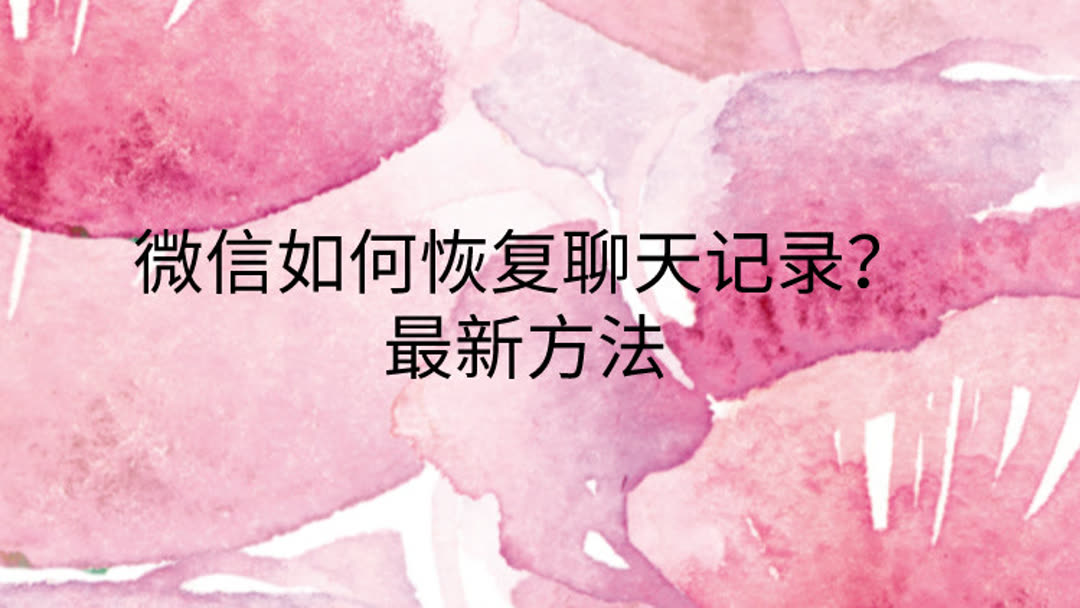 微信如何恢复聊天记录?最新方法