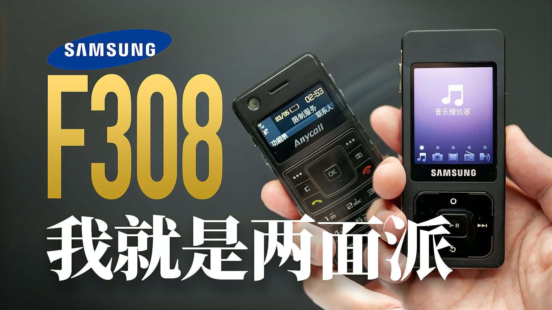 【拆解】三星F308,超好玩的双面音乐手机,.