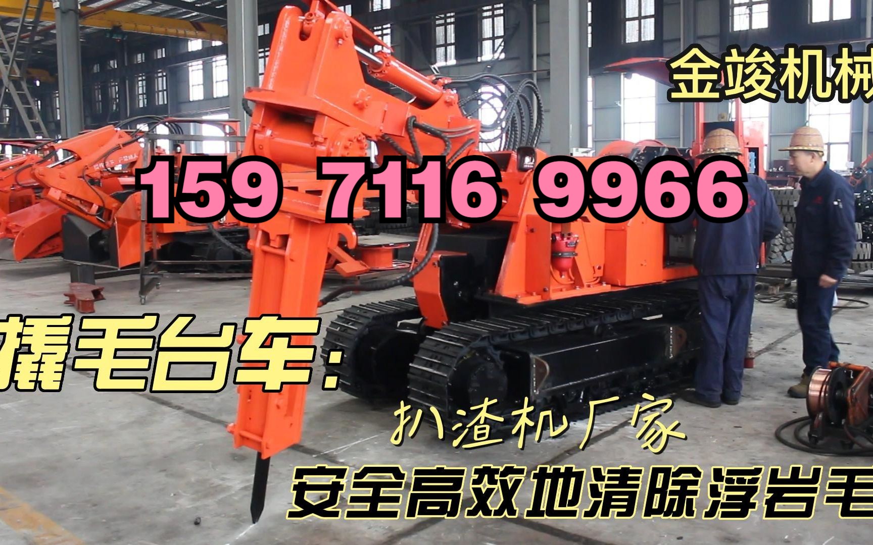 金竣扒渣机厂家:撬毛台车的作用是替代人力,安全高效地清除浮岩毛石