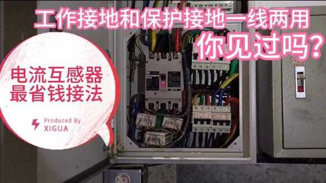 电流互感器接地了为什么电表还要接地?老电工也迷茫!