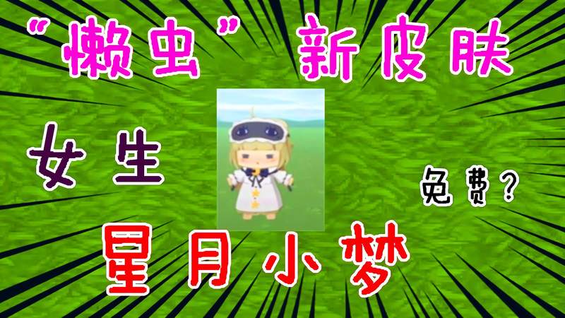 迷你世界“懒虫”新皮肤,星月小梦是一个女生皮肤,你见过吗