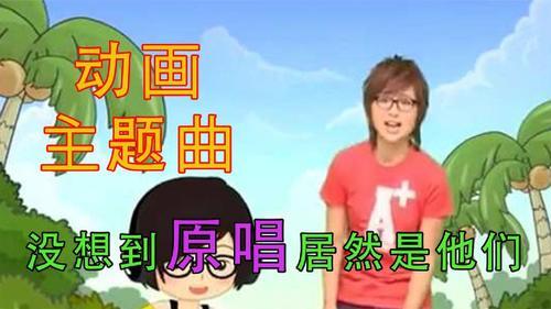 那些熟悉的童年动画主题曲,原先都是他们唱的